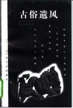 古俗遗风9787532117437
