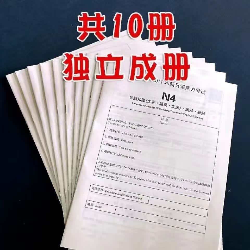 2021日语能力考试N4+N5历年真题试卷2010~2018共10册 N4分册（6册）