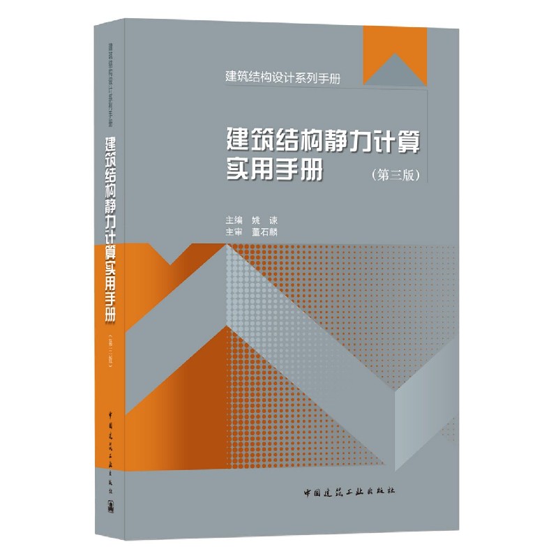 建筑结构静力计算实用手册(第三版） 主编：姚谏  主审：董石麟