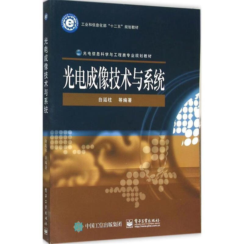 光电成像技术与系统