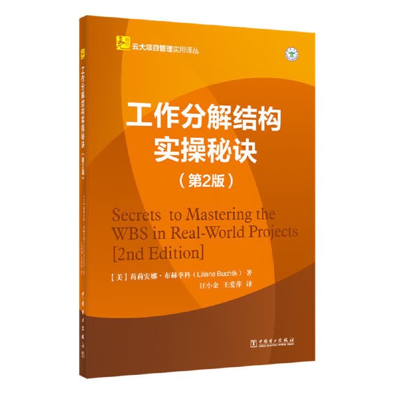 【现货】云大项目管理实用译丛：工作分解结构实操秘诀