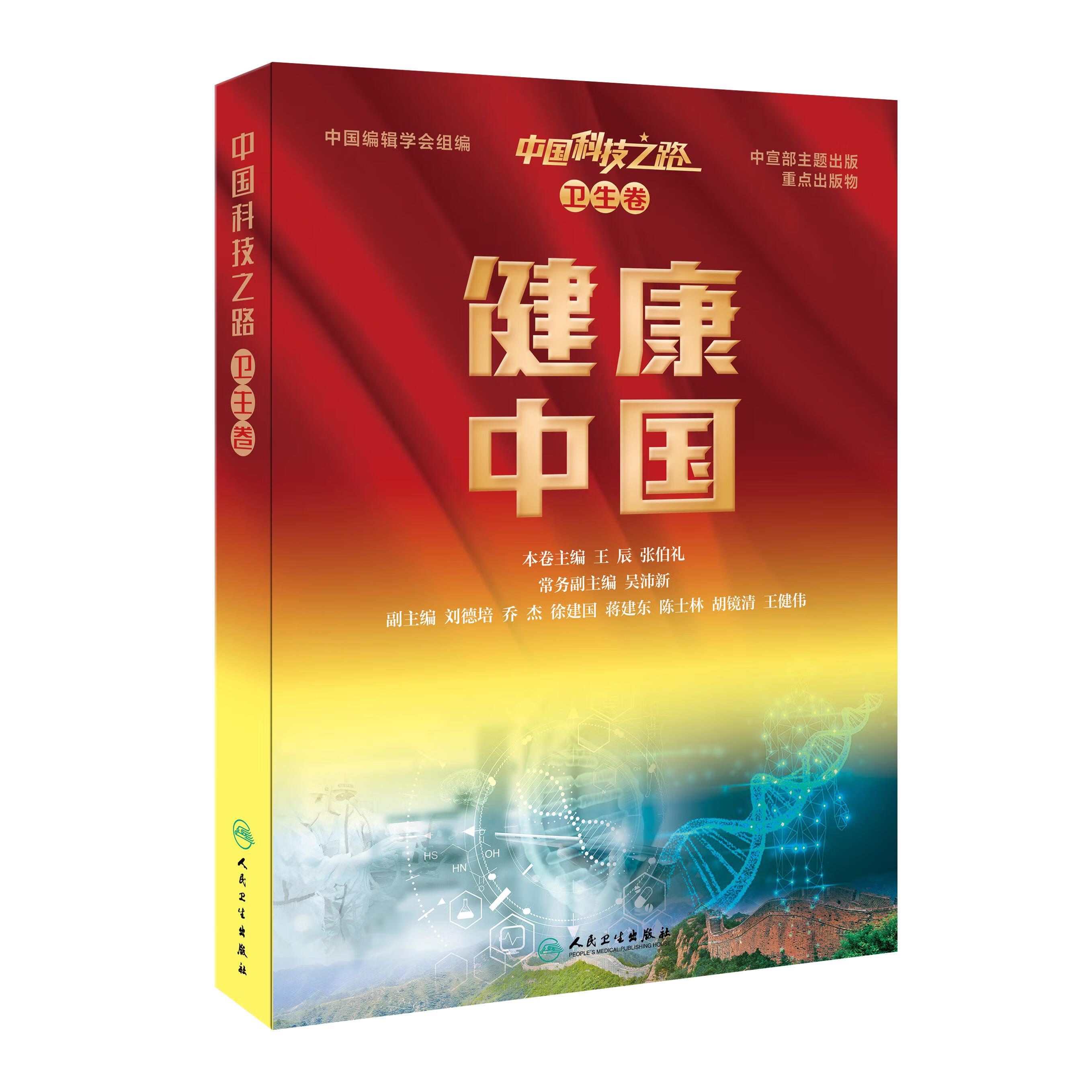 中国科技之路（卫生卷）健康中国