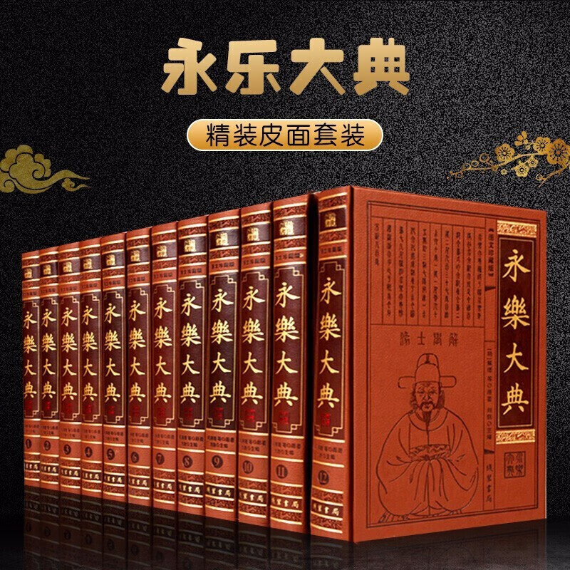 永乐大典全套 精装原版 图文珍藏版 永乐大典 线 装书局皮面精装12册 中国古代大百科全书中国历史