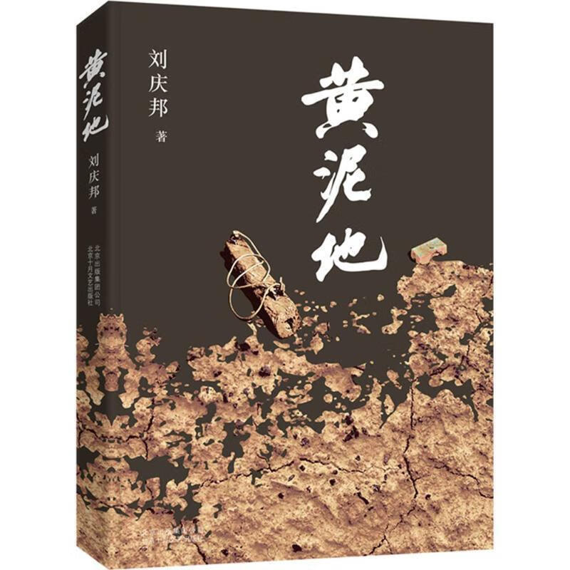 【R】黄泥地 刘庆邦著 北京十月文艺出版社 9787530214145