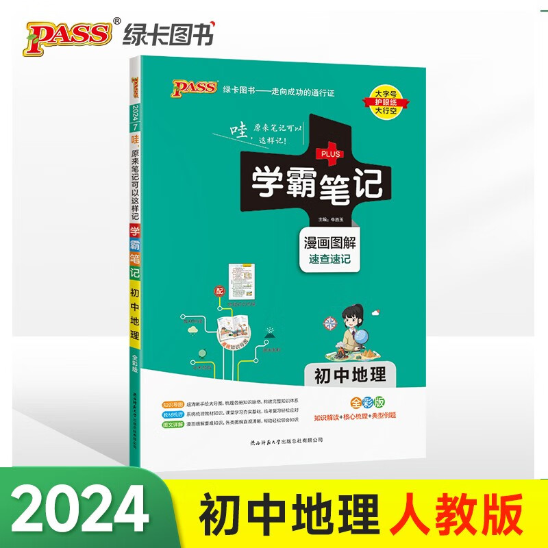 学霸笔记 初中 地理（通用版） 漫画图解 初一初二初三中考复习资料 初中知识点 24版 pass绿卡图书