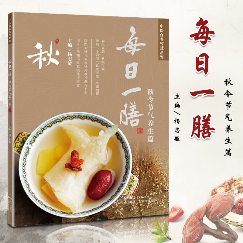 每日一膳:秋令节气养生篇 烹饪 美食 杨志敏主编 广东科技出版社 9787535967664Y 书籍