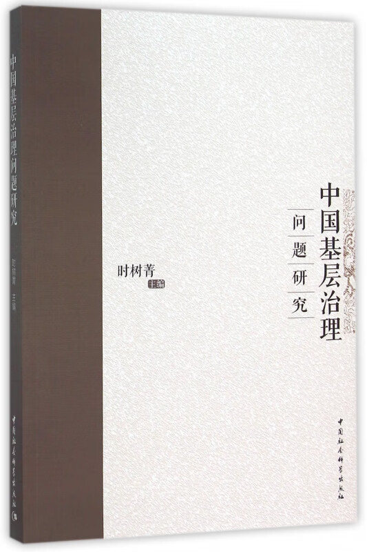 中国基层治理问题研究