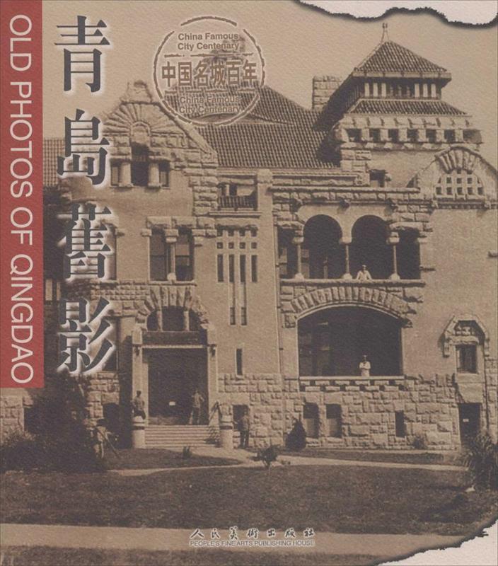 青岛旧影 阎立津 著