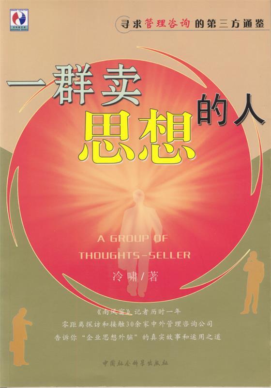 一群卖思想的人 冷啸 著