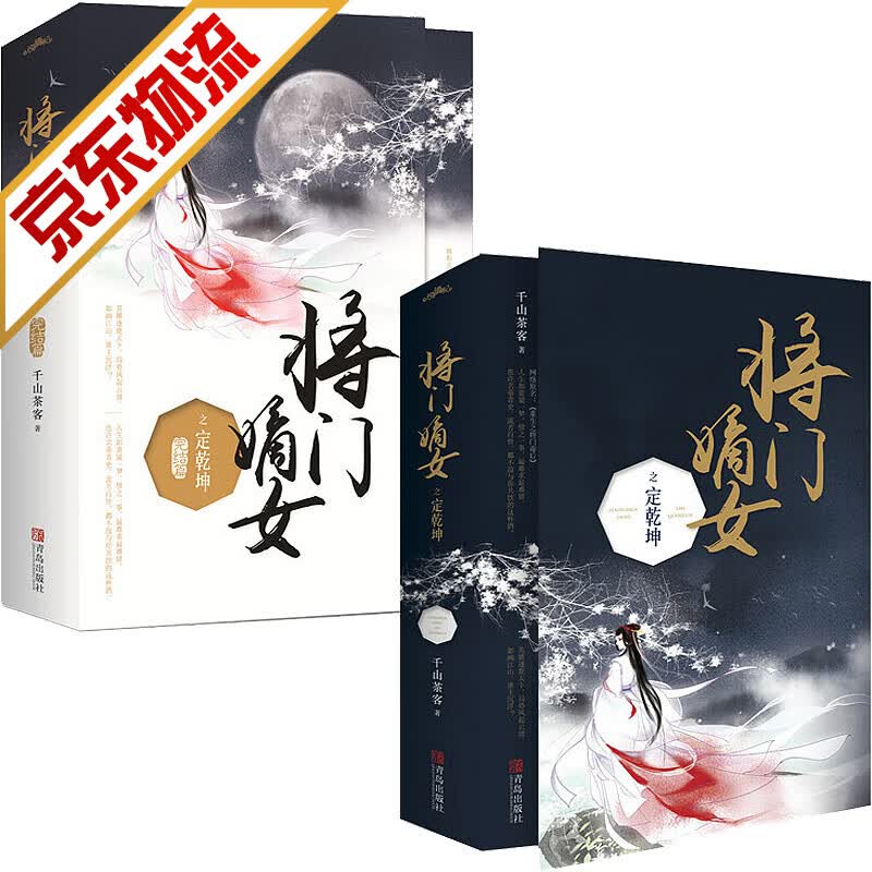 【系列自选】青春文学古代言情小说 将门嫡女之定乾坤（全套共4册）千山茶客 著