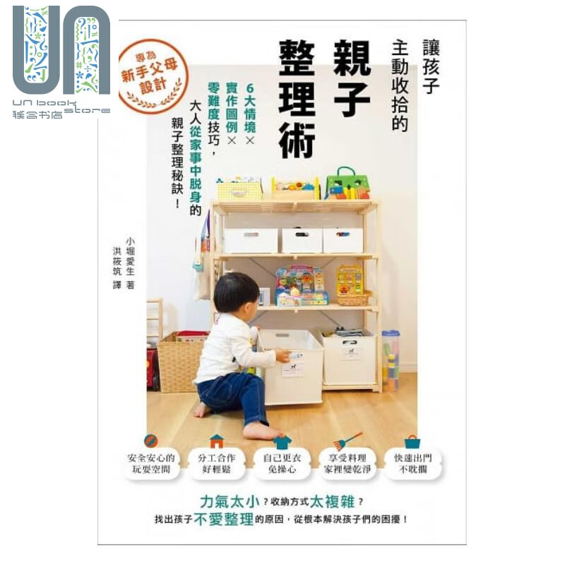 让孩子主动收拾的亲子整理术：6大情境X实作图例X零难度技巧，大人从家事中脱身的亲子整理秘诀
