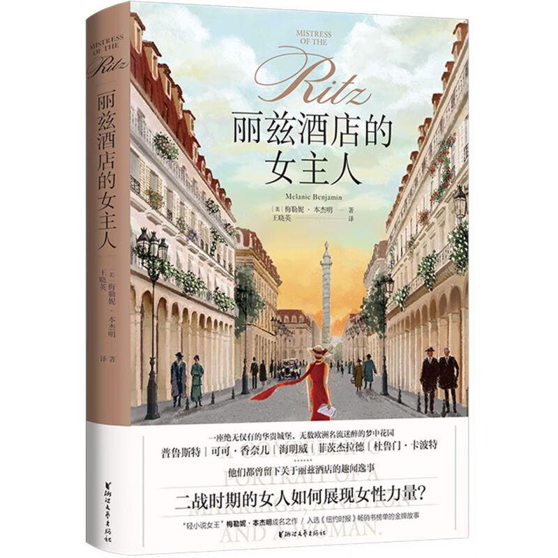 丽兹酒店的女主人