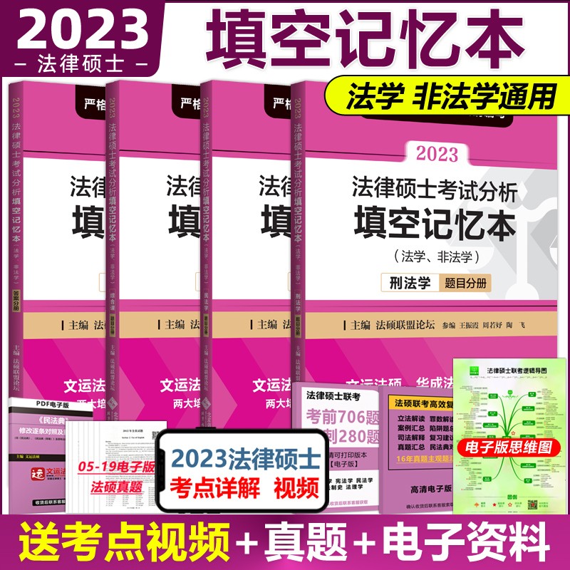 现货速发】法硕联盟论坛 2023法律硕士联考 考试分析 填空记忆本 非法学 法学 法硕联考核心考点背诵 可搭文运历年真题配套练习