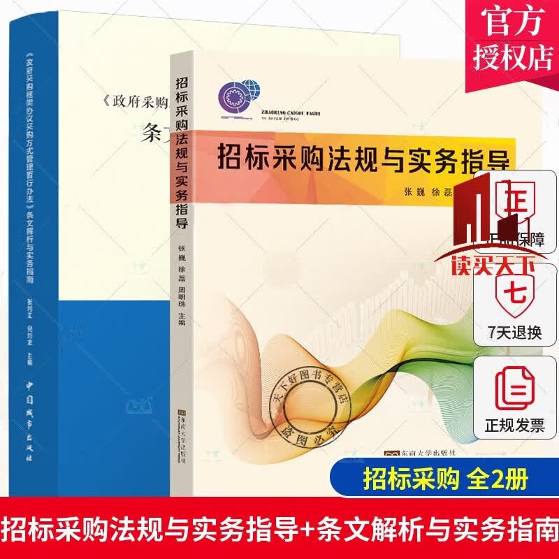 2册 《政府采购框架协议采购方式管理暂行办法》条文解析与实务指南+招标采购法规与实务指导 招投标业务建设工程政府采购 套装 书籍 k
