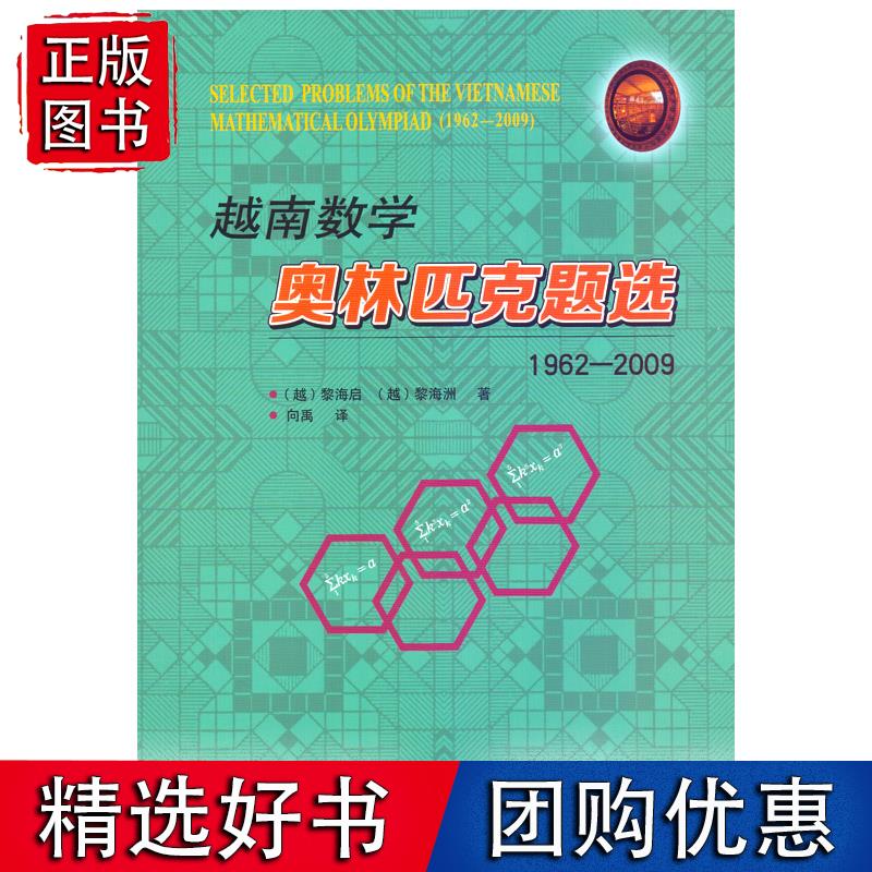 越南数学奥林匹克题选1962-2009