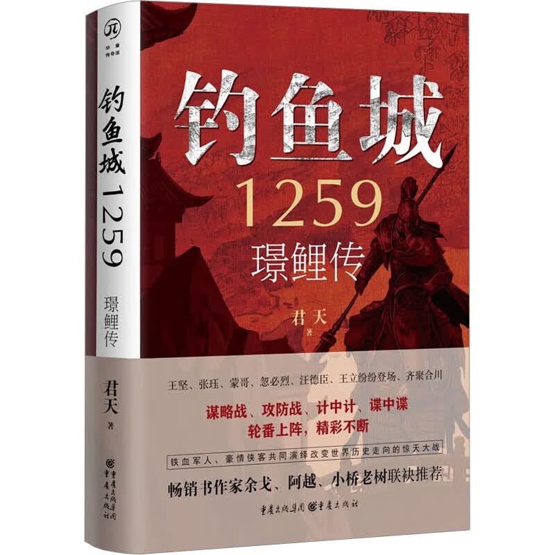 钓鱼城1259 璟鲤传 图书
