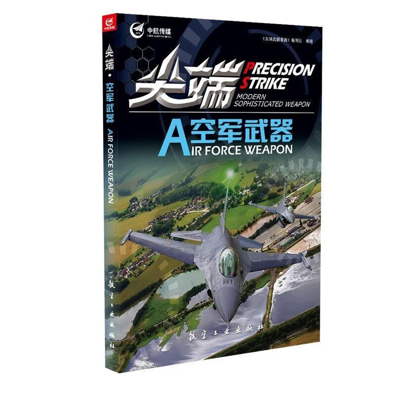 空军武器-尖端【好书，下单速发】