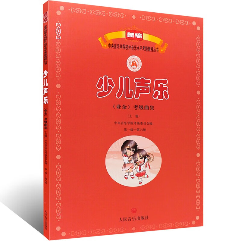 少儿声乐<业余>考级曲集(上第1级-第6级)/新编中央音乐学院校外音乐水平考级教程丛书 人民音乐出版社 旗舰店官网 包邮