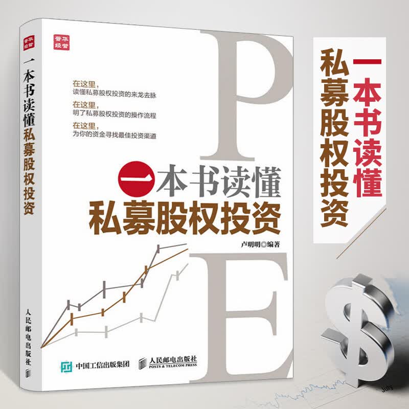 一本书读懂私募股权投资 股权投资书 经济金融 互联网金融 私募股权投资基金操作实务 私募股