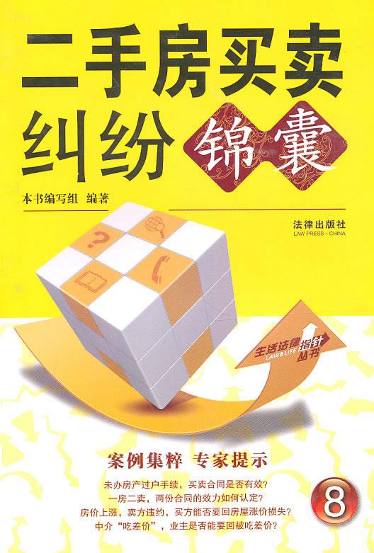 二手房买卖纠纷锦囊