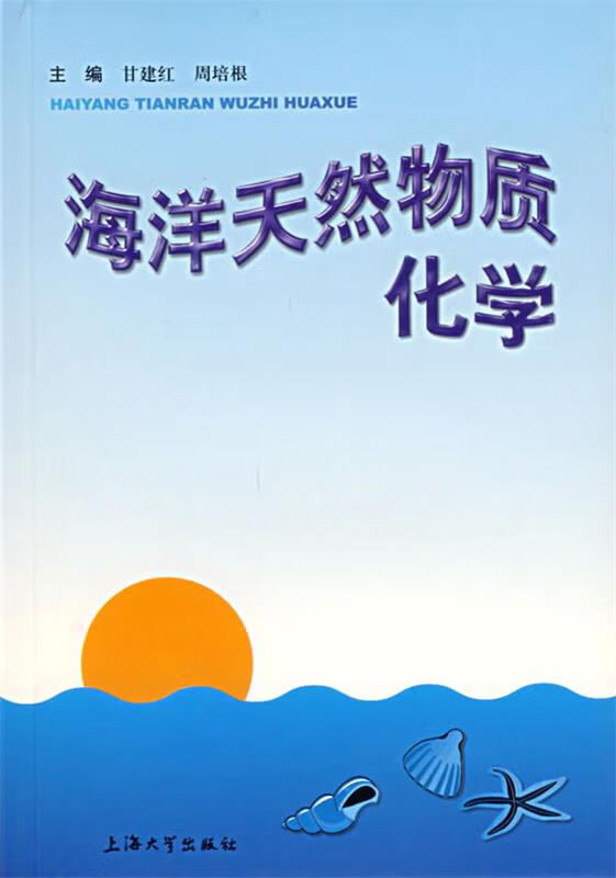 海洋天然物质化学 甘建红 等主编