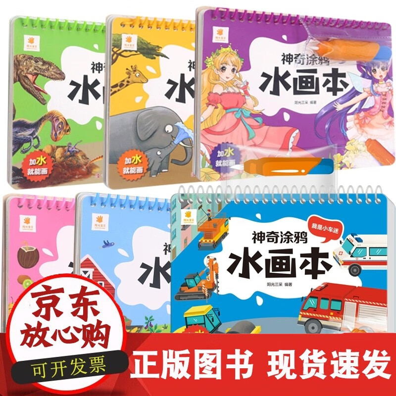 速发 神奇涂鸦水画本系列共6册
