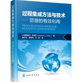 过程集成方法与技术——的有效利用
