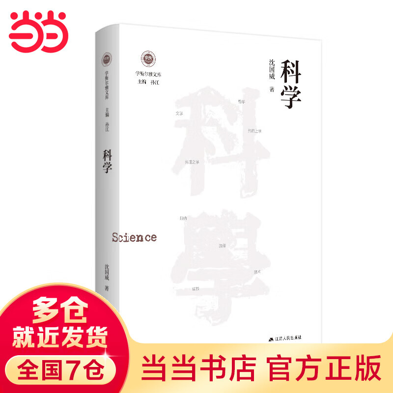 科学（学衡尔雅文库）——影响现代中国政治-社会的100个关键概念