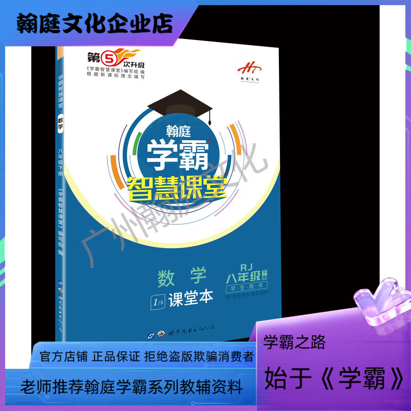 第5次升级版2023年学霸智慧课堂 八年级8年级 下册 数学 人教版