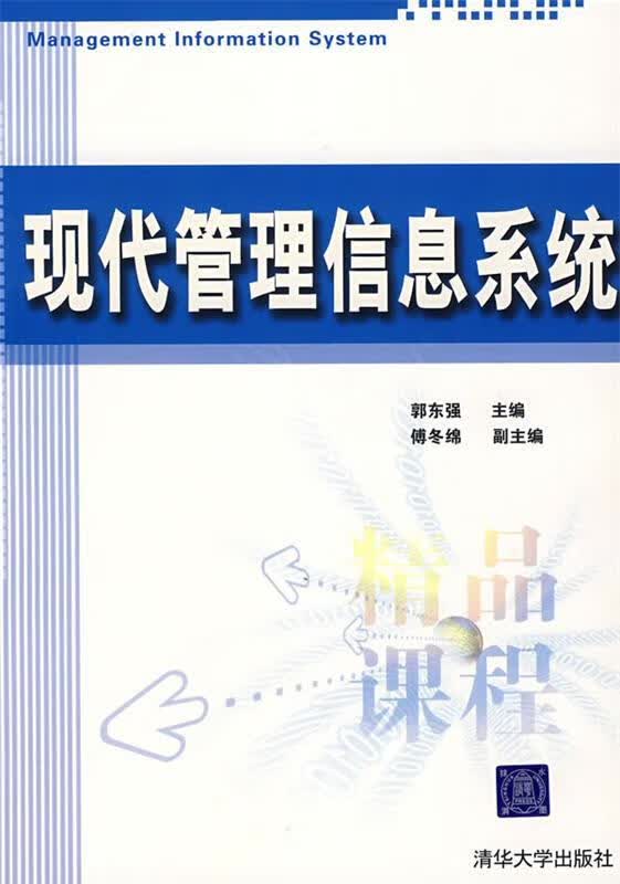 现代管理信息系统 郭东强主编