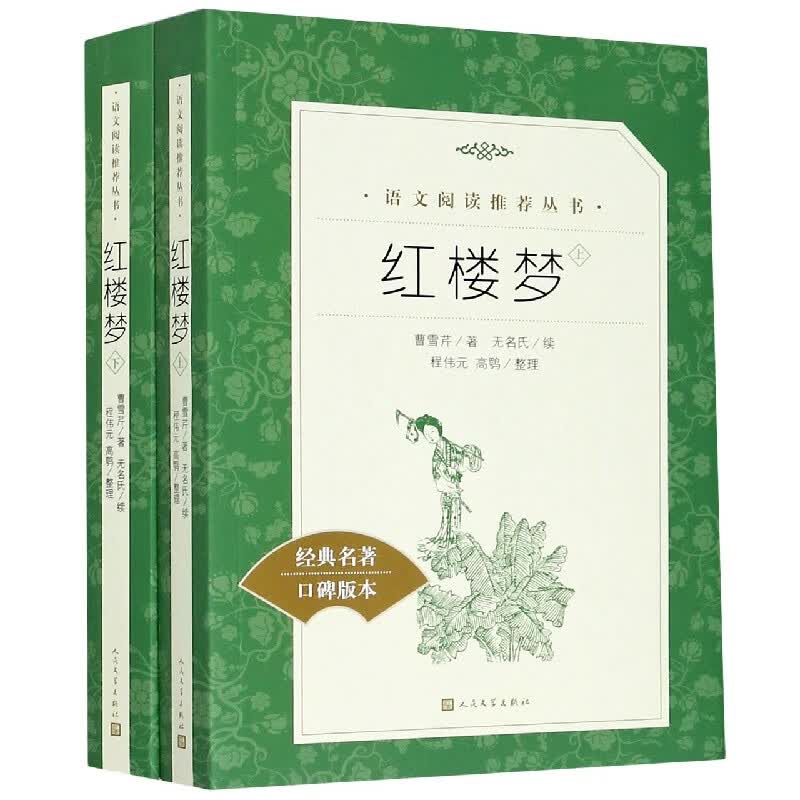 红楼梦(上下经典名著口碑版本)/语文阅读推荐丛书 人民文学出版社 包邮 旗舰店官网