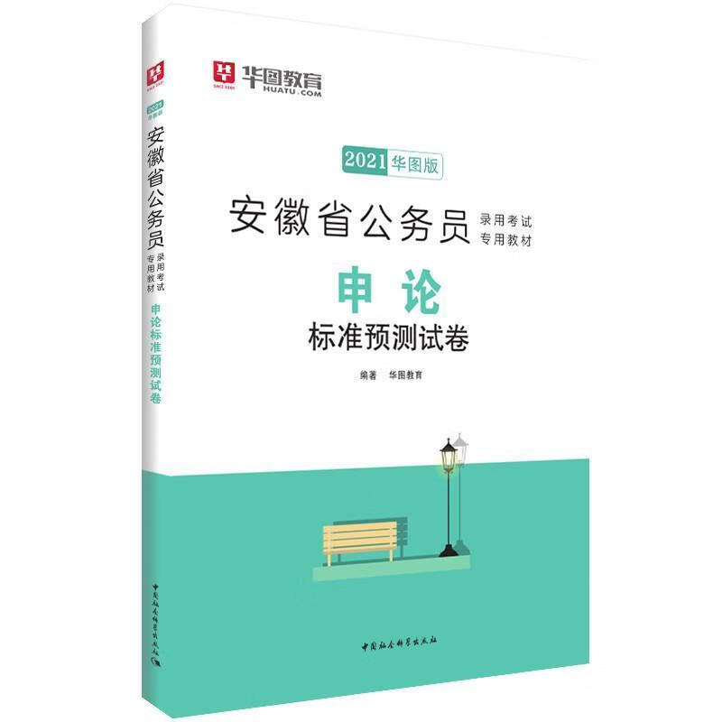 申论标准预测试卷(2021华图)华图教育中国社会科学出版社9787516124291 考试书籍