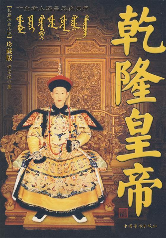 乾隆皇帝 许宗汉