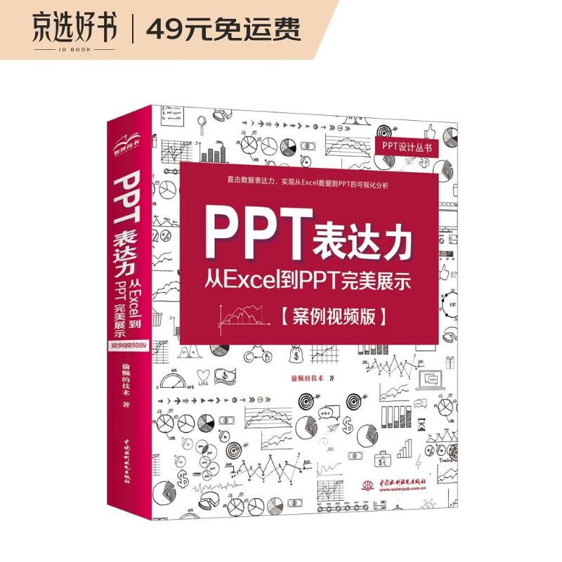 PPT表达力：从Excel到PPT完美展示（案例视频版）ppt设计思维ppt制作教程wps office高效办公技巧大全ppt书籍word办公应用办公软件自学教程