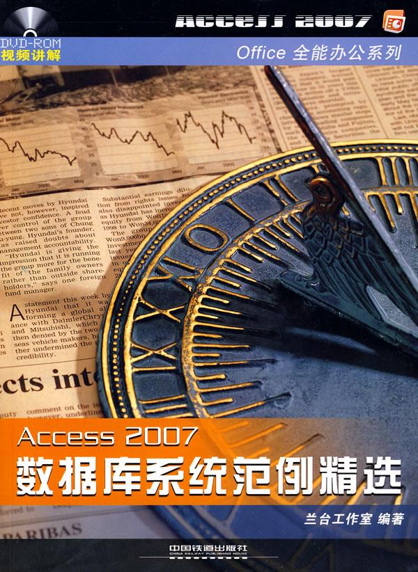 Access 2007数据库系统范例精选