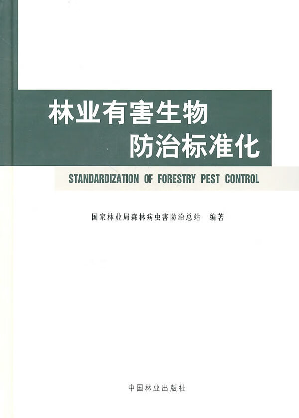 林业有害生物防治标准化