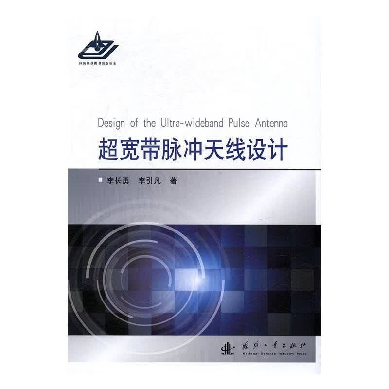 超宽带脉冲天线设计李长勇国防工业出版社9787118109597 电子与通信书籍