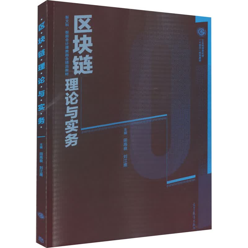 区块链理论与实务 田高良,刘江鹰 编 书籍