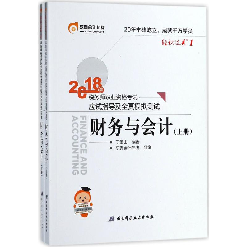 税务师职业资格考试应试指导及全真模拟测试 丁奎山著,东奥会计在线 组编 北京科学技术出版社