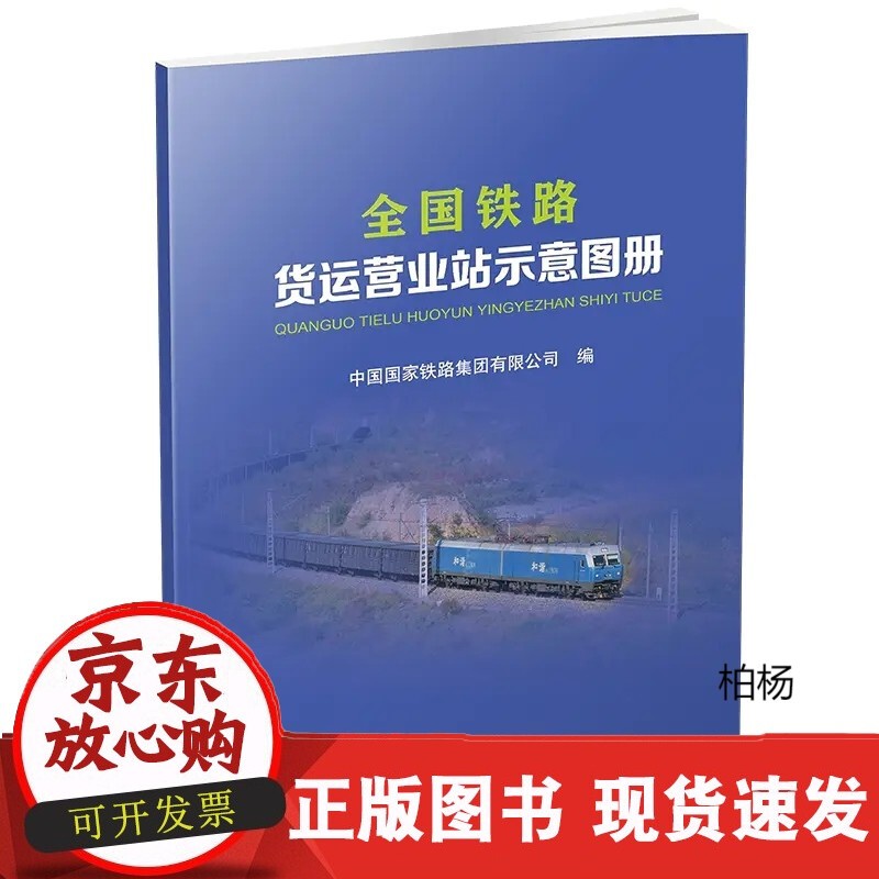 现货 2021年新版 全国铁路货运营业站示意图册 铁路地图册（8开） 171131488 中国铁道
