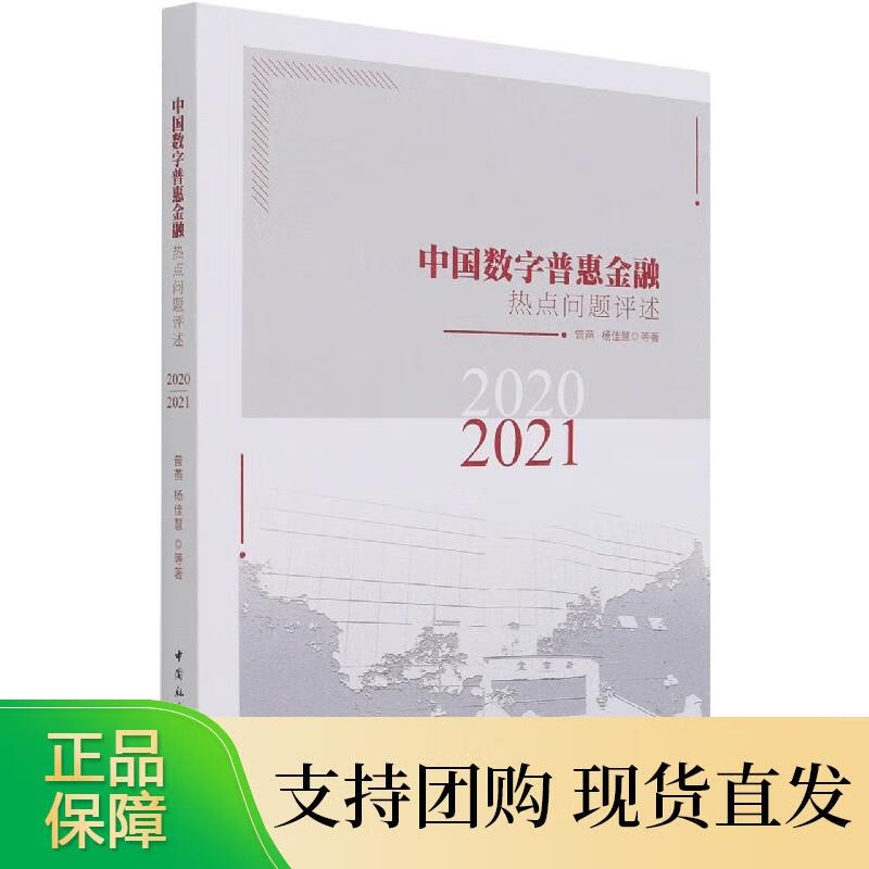 中国数字普惠金融热点问题评述(2020-2021) 曾燕杨佳慧 中国社会科学出版社