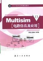 Multisim电路仿真及应用9787516507308航空工业出版社