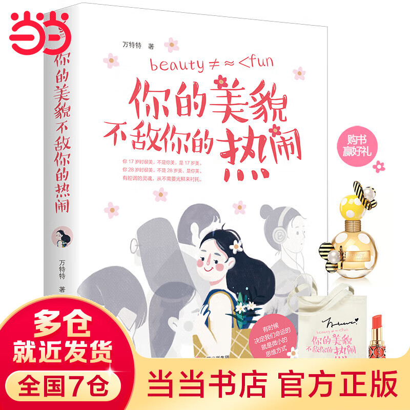 你的美貌不敌你的热闹
