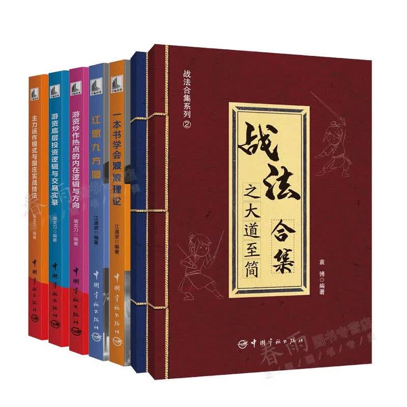 战法合集之万法归宗+战法合集之大道简+本书学会波浪理论+江恩九方图+游资底层投资逻辑与交易实录+主力运作模式与跟庄实战技法+游资炒作热点的内在逻辑与方向