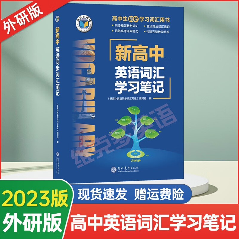 2023新版维克多英语 VICTOR ENGLISH 维克多新高中英语词汇 新高中英语词汇笔记 新高中英语词汇天天练 维克多词汇笔记外研版
