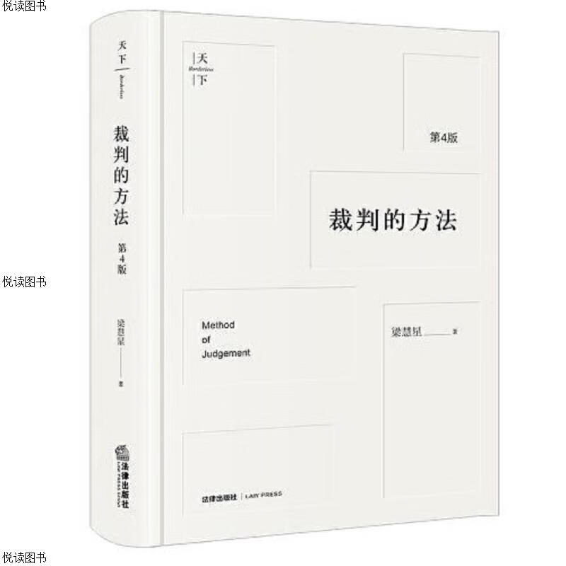 裁判的方法(第4版)