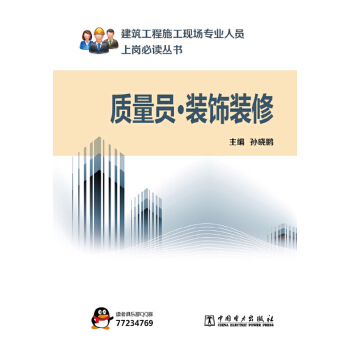 质量员·装饰装修