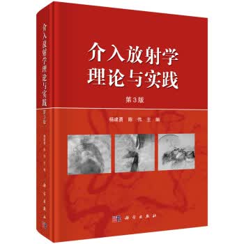介入放射学理论与实践 杨建勇,陈伟 著【书】