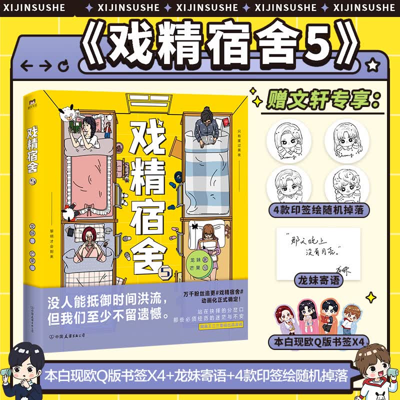 全新 戏精宿舍 5 龙妹 中国友谊出版公司