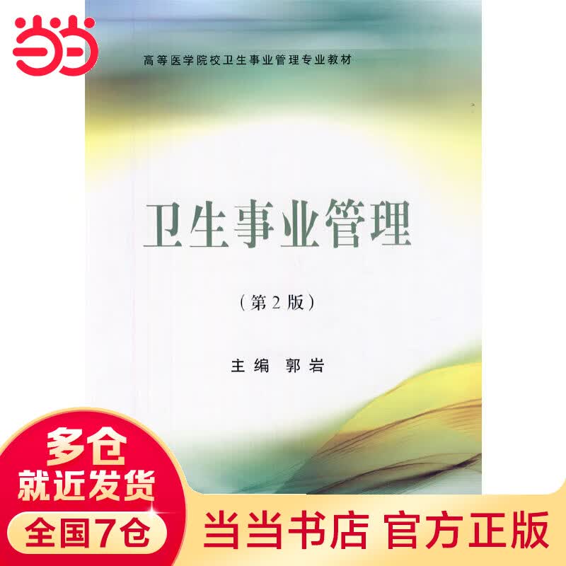 卫生事业管理（第2版）（卫管 ）